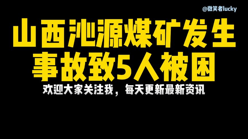 山西沁源煤矿发生事故致5人被困!安全生产不可忽视!