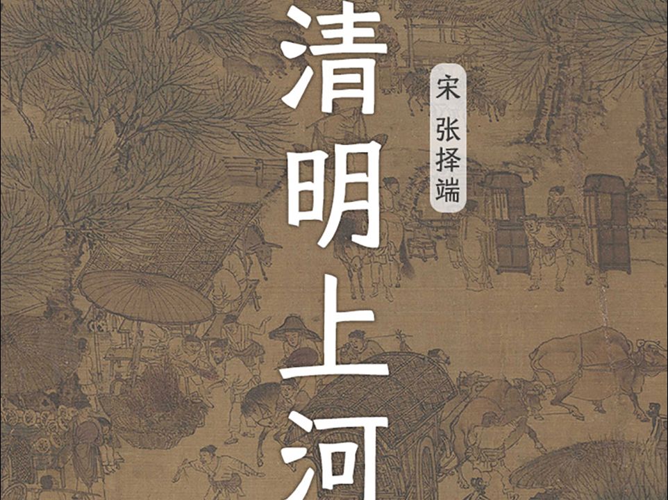 《清明上河图》——北宋繁华的见证