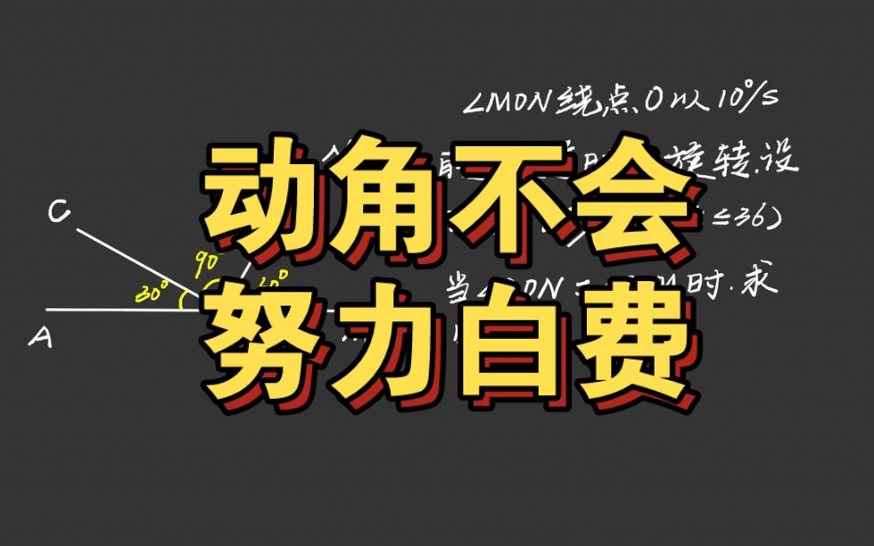 动角问题|没有哪个老师敢这样讲