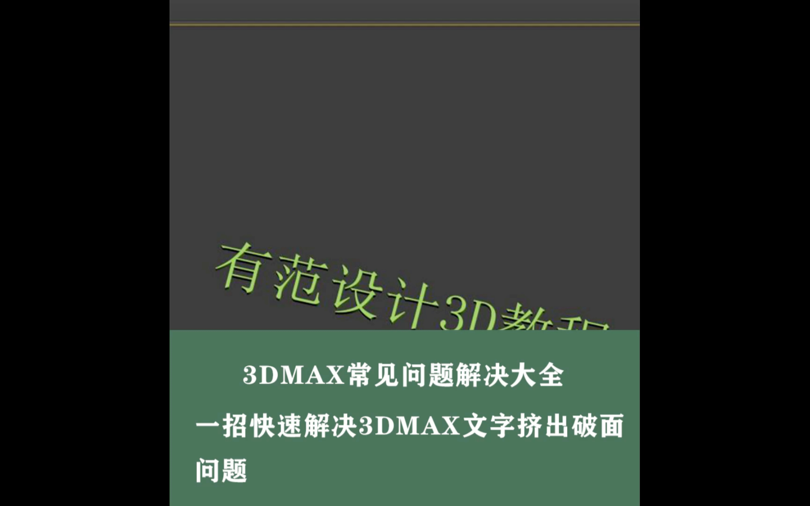 3dmax文字挤出破面一招快速解决