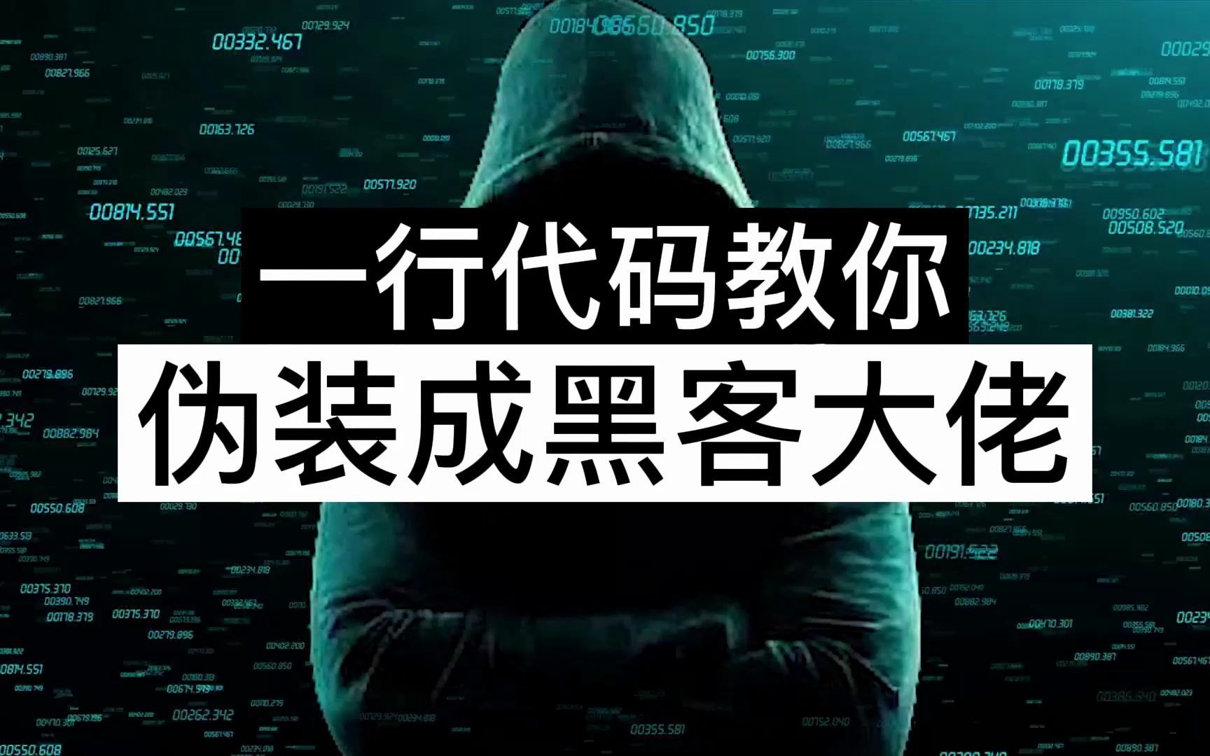 一行代码教你伪装成黑客