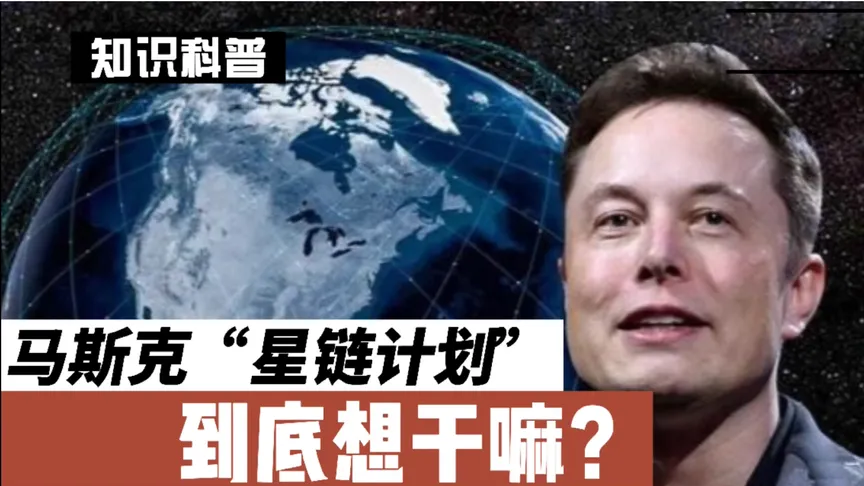 马斯克的“星链计划”到底想干嘛?暗藏军事用途,或颠覆战争形态