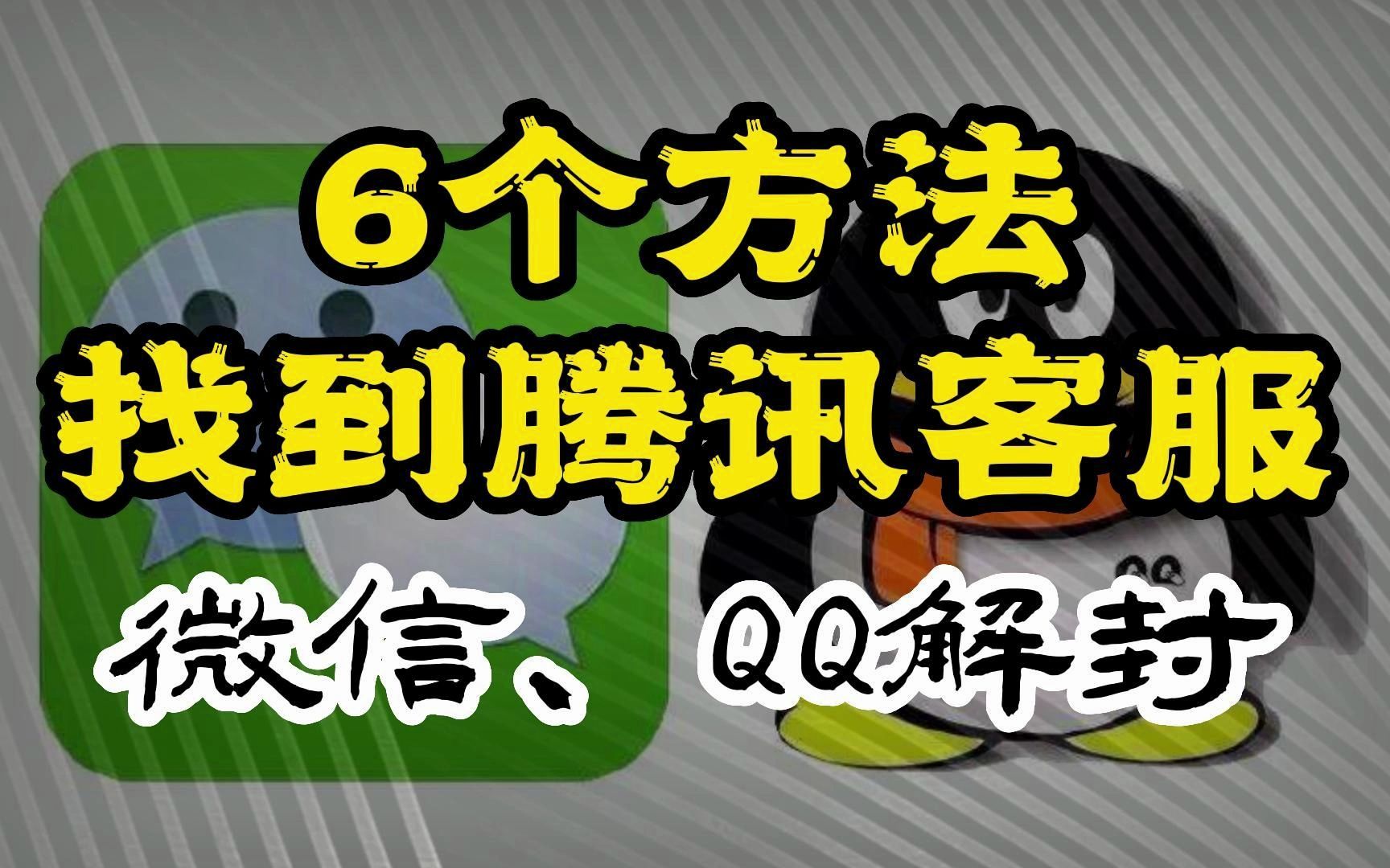 找到腾讯客服的6个方法,微信、QQ解封!第5个直接让客服主动联系你