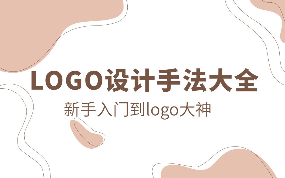 【干货】14种logo设计手法合集,logo设计入门快速变大神