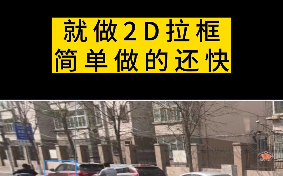 数据标注想早点上手,就学2D拉框