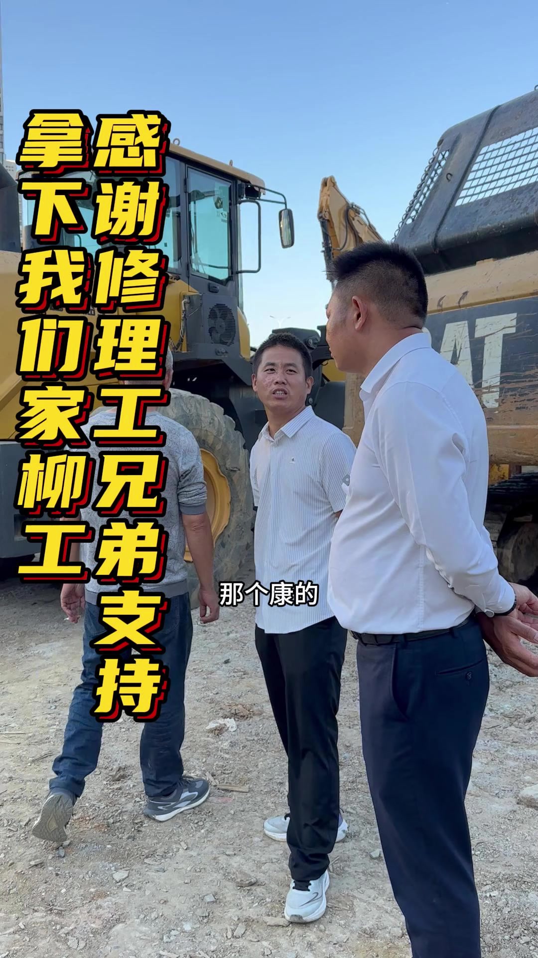 感谢我们修理工兄弟支持#工程机械 #挖掘机 #工程机械设备 #二手...