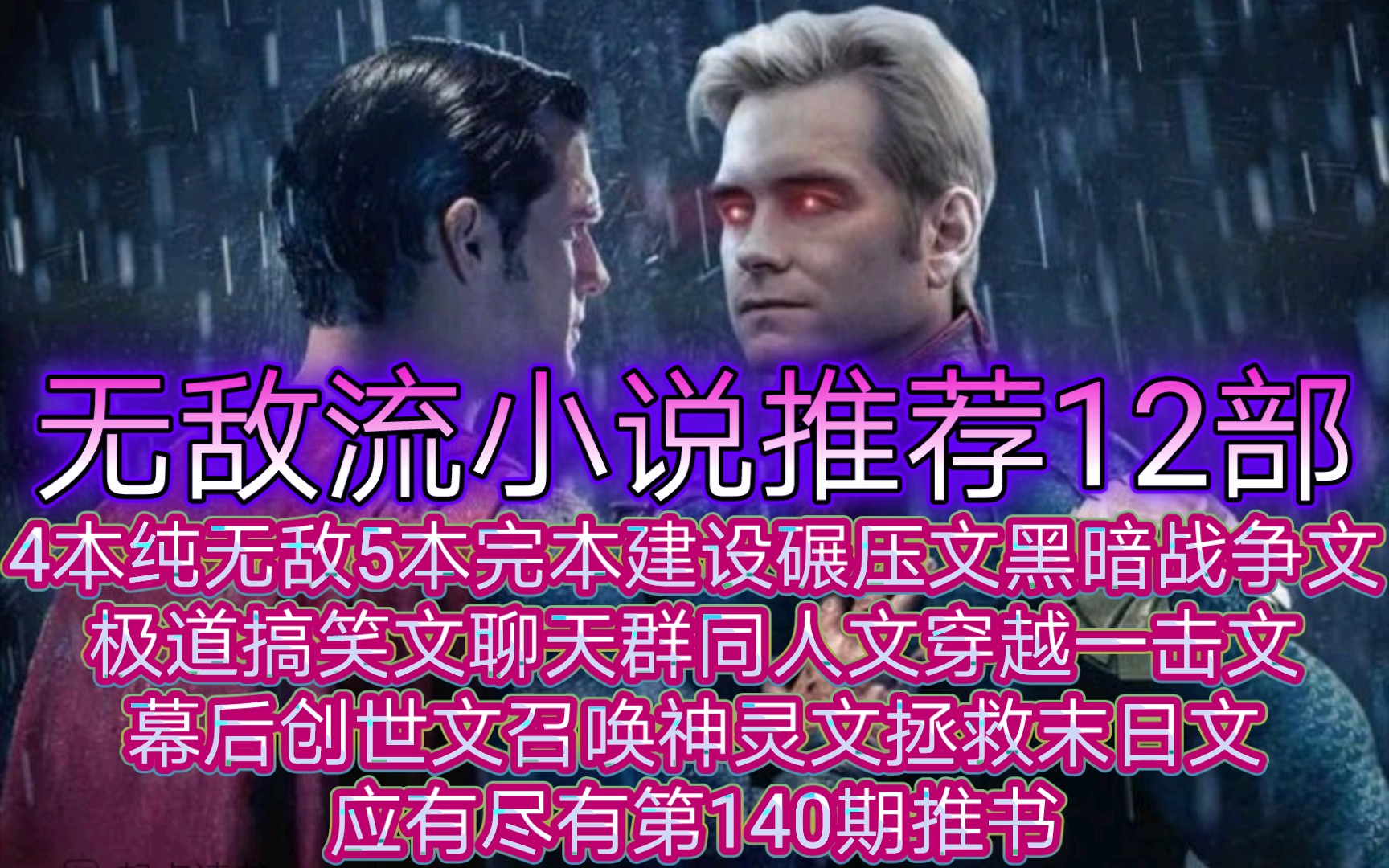 无敌流小说推荐11部4本纯无敌5本完本建设碾压文黑暗战争文极道...