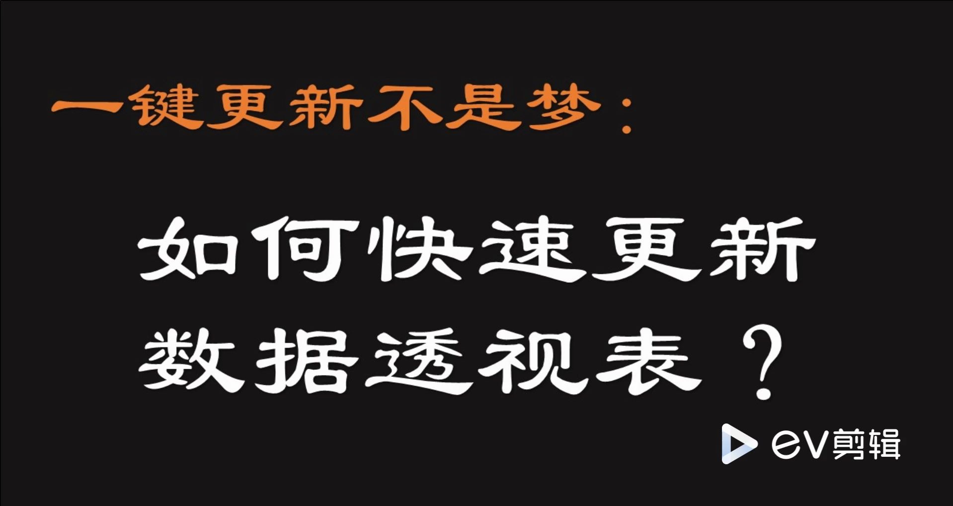 数据透视表一键更新不是梦