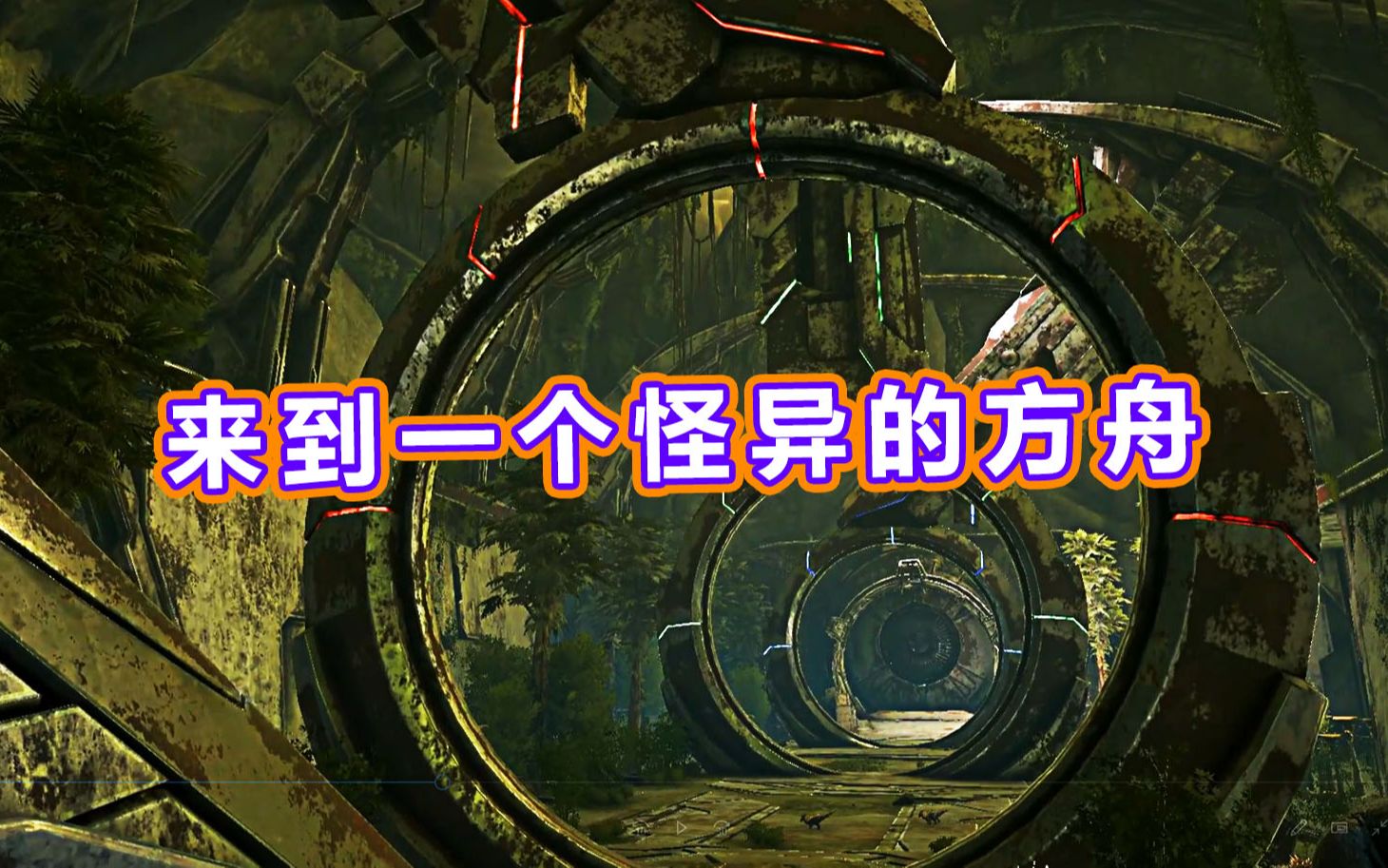 方舟43畸变:我来到一个全是废弃泰克科技的世界