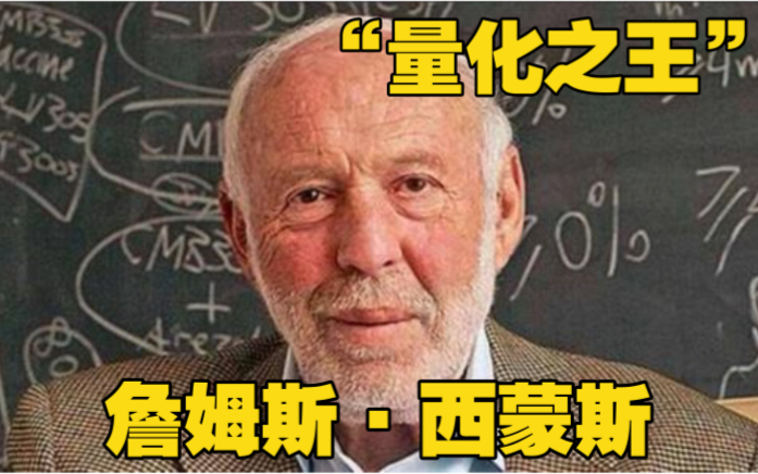 【詹姆斯·西蒙斯】华尔街“量化之神”合集/世界级数学家/年化收益...