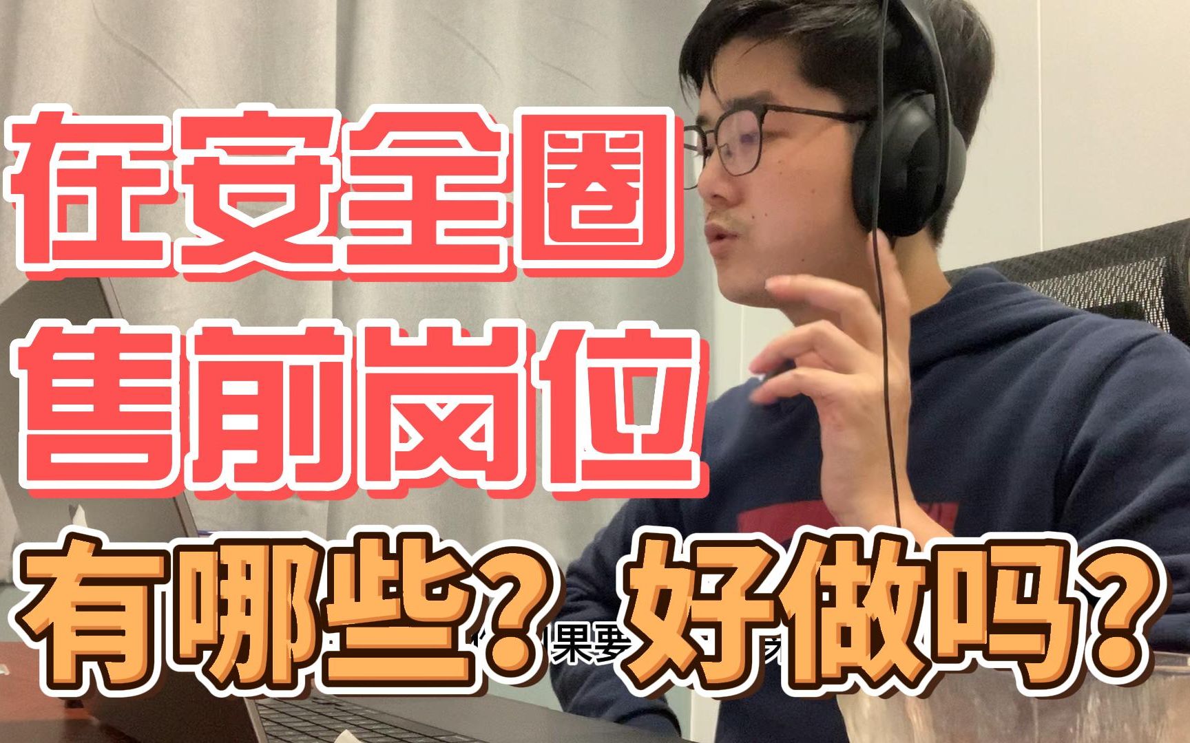 在安全领域内售前岗有哪些?怎么样?