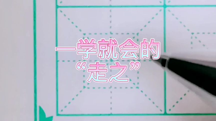 #走之底 #硬笔书法教学 走之的写法