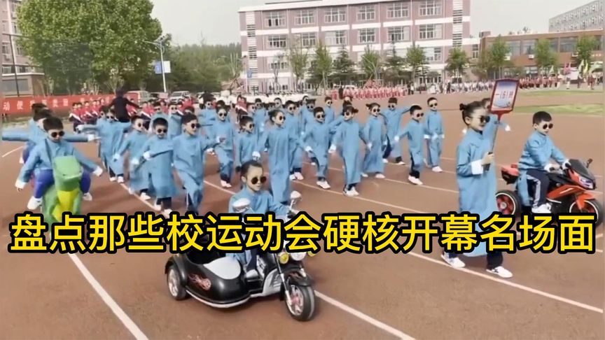 盘点那些校运动会硬核开幕名场面,都是别人家的开幕式