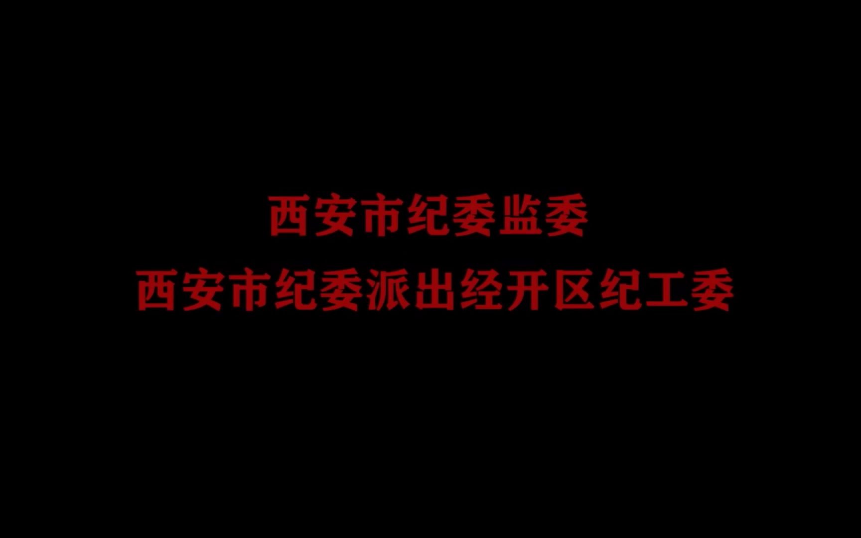 西安市经开区纪检委反腐倡廉宣传片《守家风 传家训》