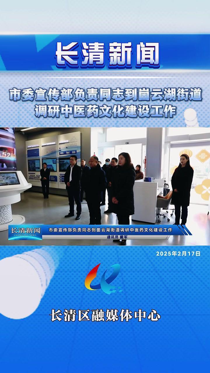 ...新闻市委宣传部负责同志到崮云湖街道调研中医药文化建设工作(视频...