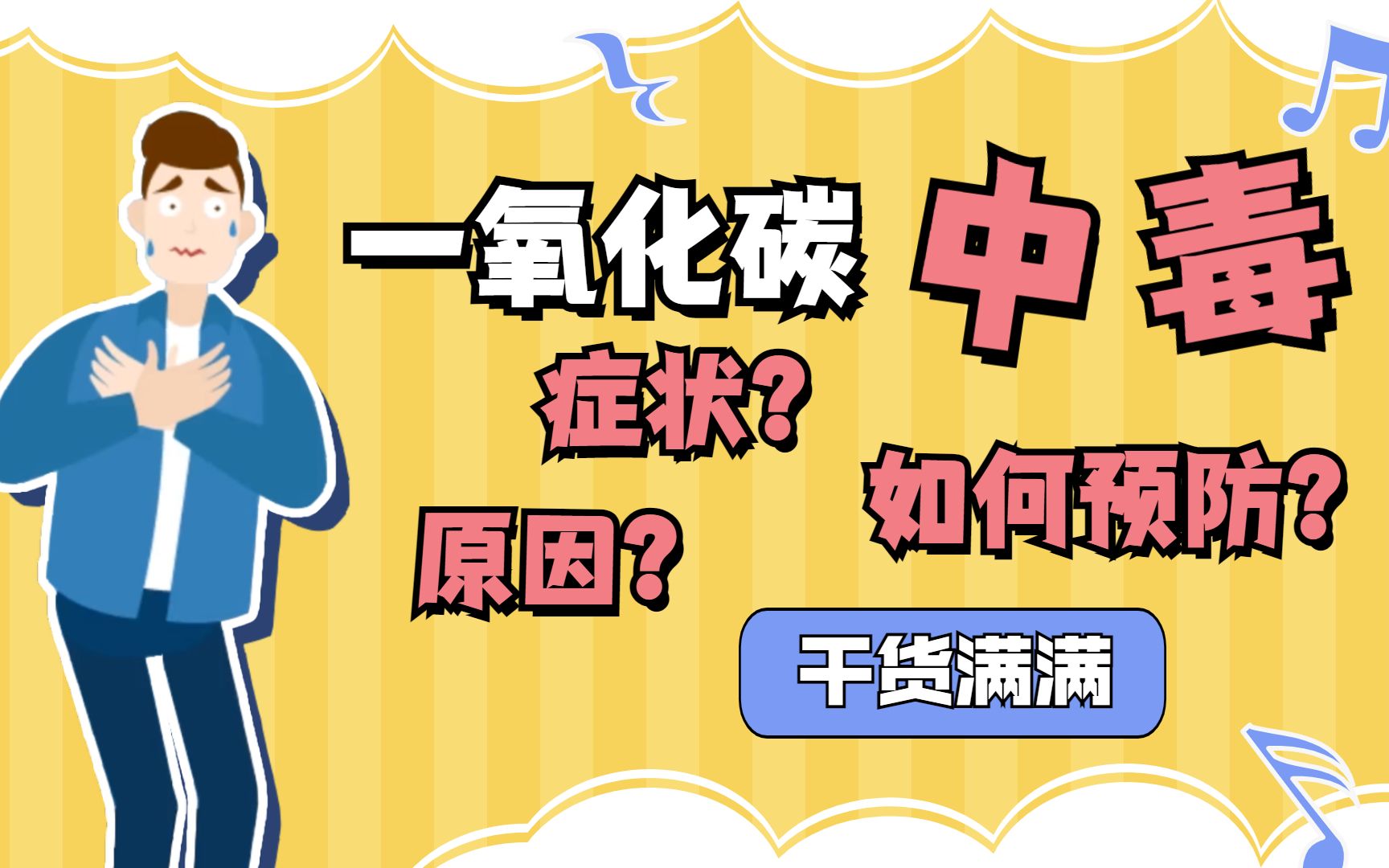 这会导致一氧化碳中毒!?中毒后会有什么症状?如何预防中毒呢?