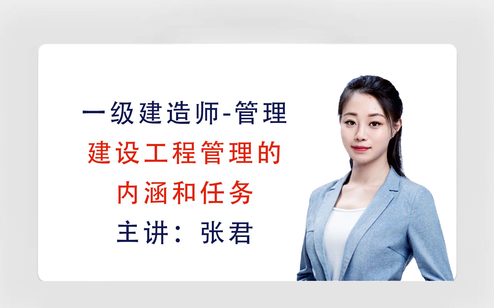 建设工程管理的内涵和任务-一建管理-张君老师深度精讲
