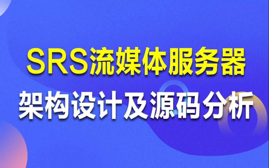 FFmpeg/rtmp/webRTC/SRS流媒体服务器架构设计及源码分析丨推流-...