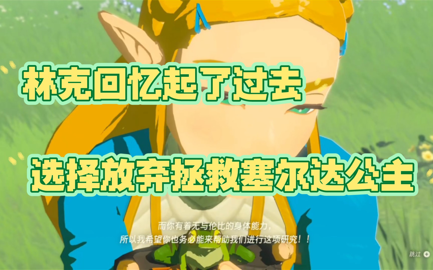 【TORIC0】《塞尔达传说:荒野之息》林克回忆起过去,选择放弃拯救...