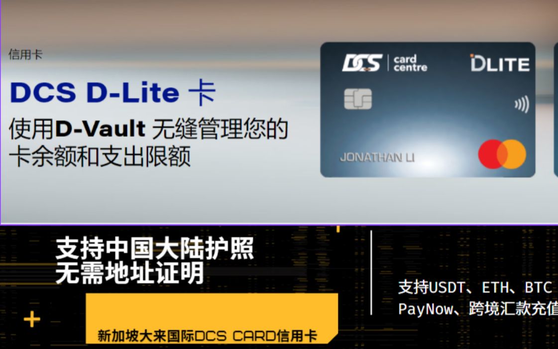 新加坡大来国际DCS Card信用卡:可用USDT、PayNow、跨境汇款充值...