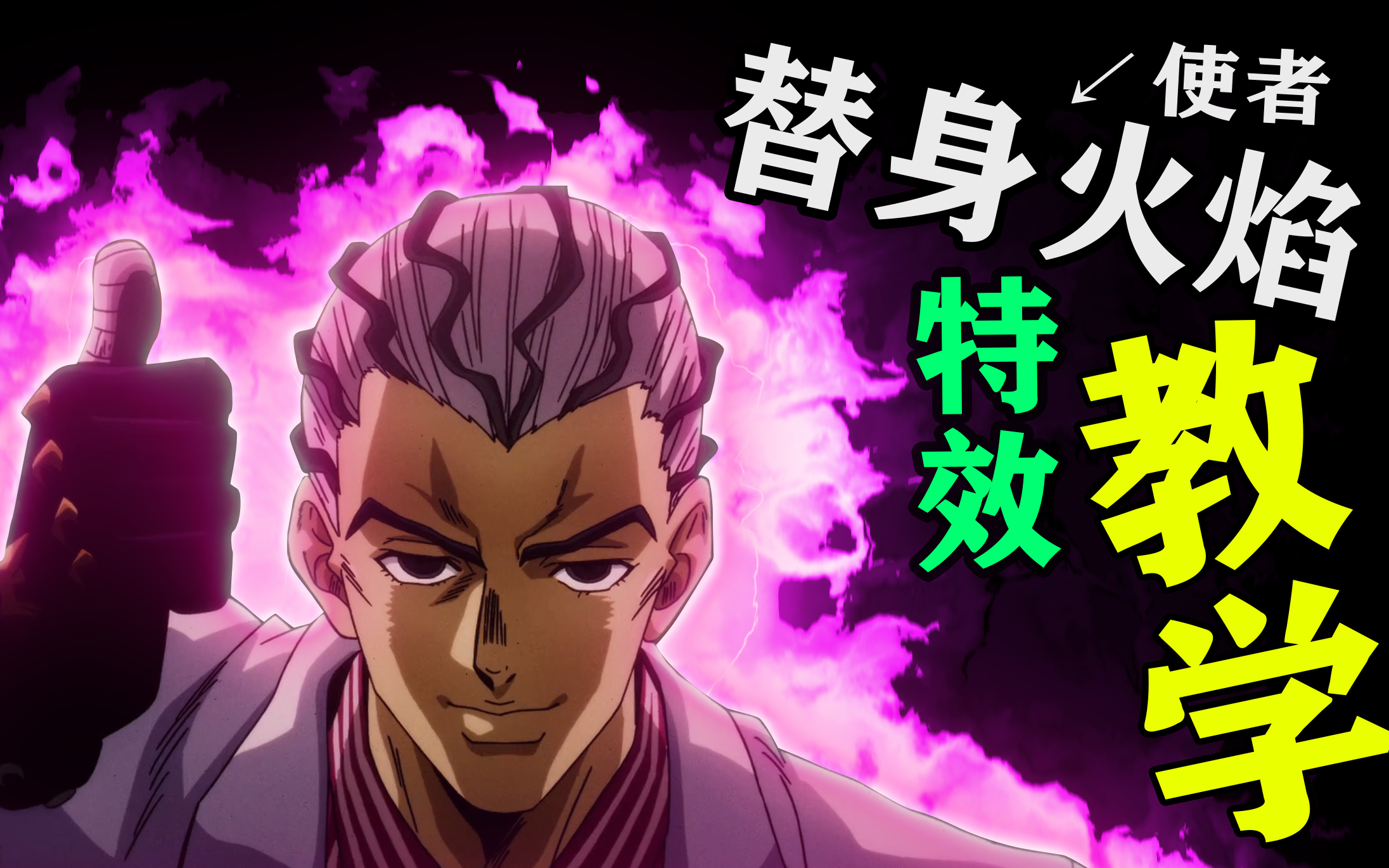 【特效教学】教你用AE做出JOJO替身使者的能量效果(Saber插件教学)