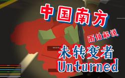 我终于找到了五个强光手电!中国南方地图——unturned未转变者【雨伯...