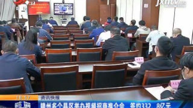 赣州多个县区举办视频招商推介会 签约332.8亿元