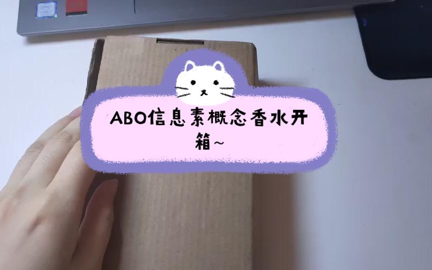 日常——ABO信息素概念香水开箱