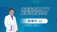 丈夫染色体XYY,可以做试管婴儿吗?