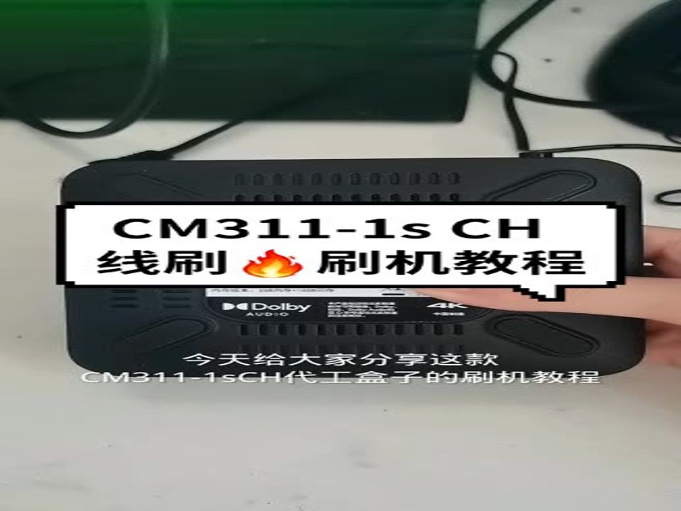 CM311-1s CH机顶盒线刷刷机教程