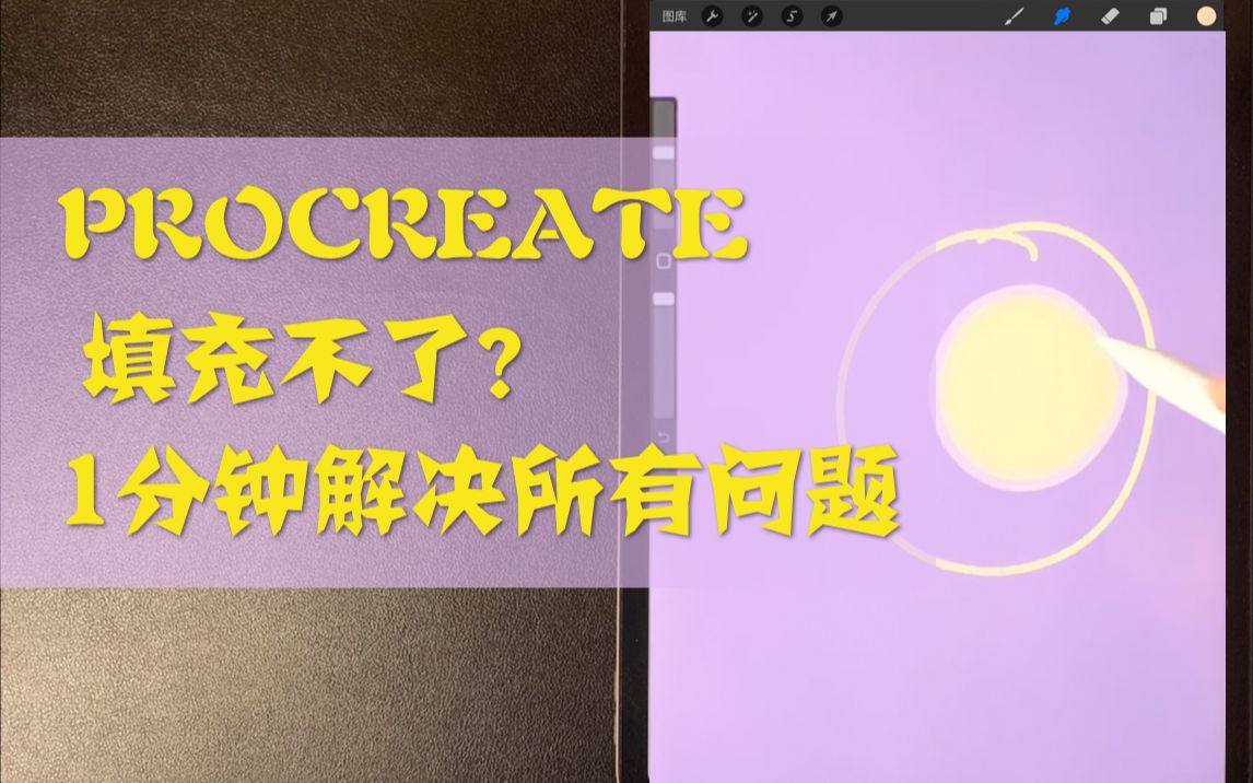 【Procreate教程】填充遇到问题?一分钟视频帮你统统解决!
