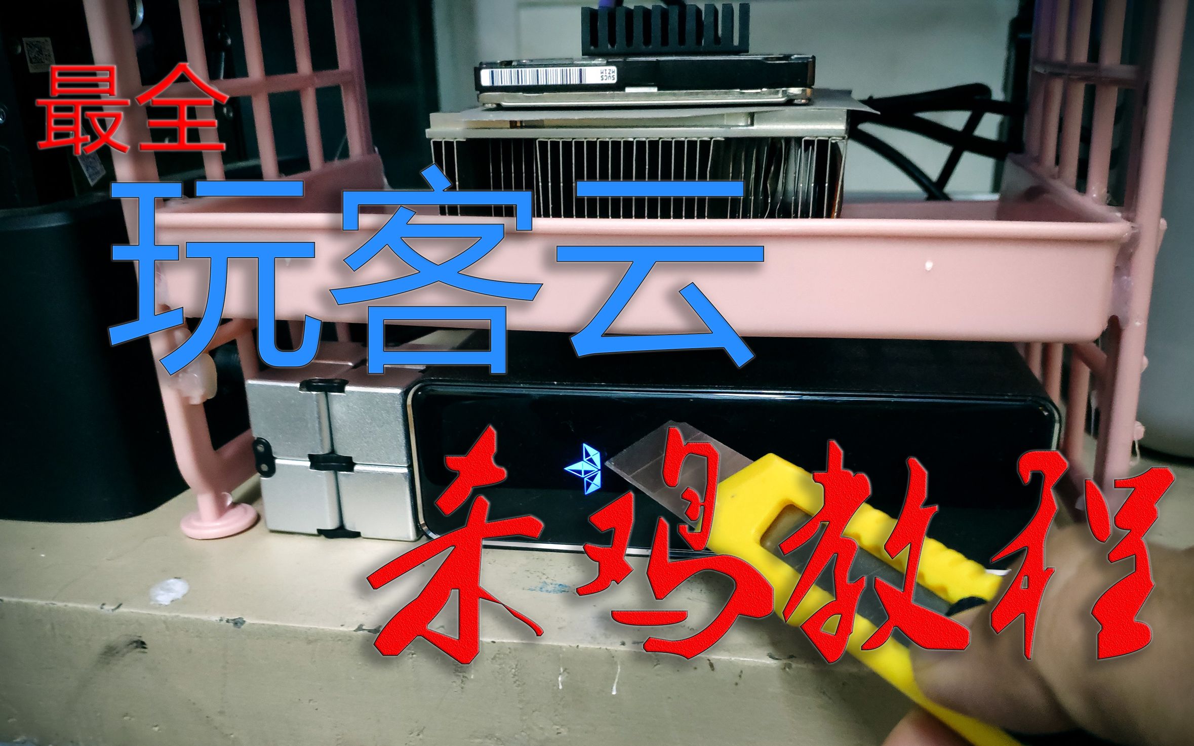 【技能分享】史上最全玩客云“杀鸡”教程