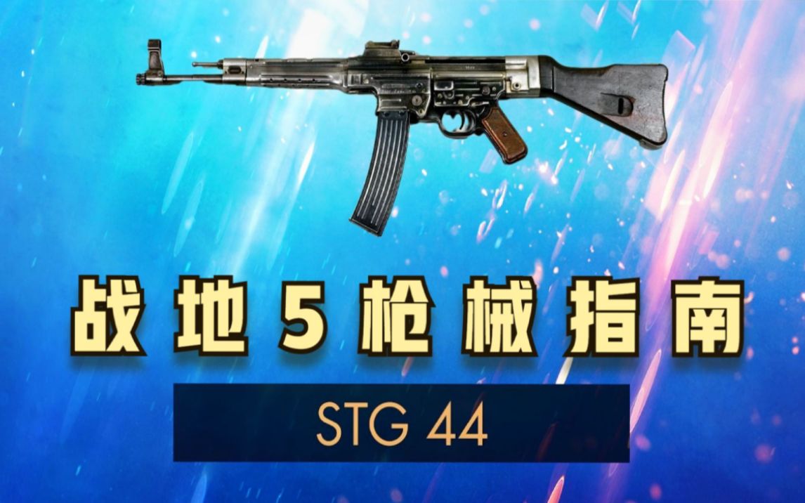 【战地5枪械指南】突击兵最“万能”的武器,德国产STG 44!_战地