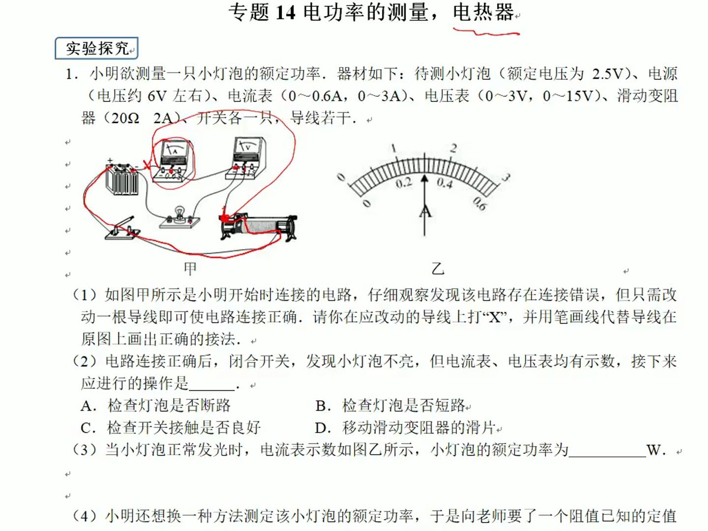 专题14 电功率的测量、电热器