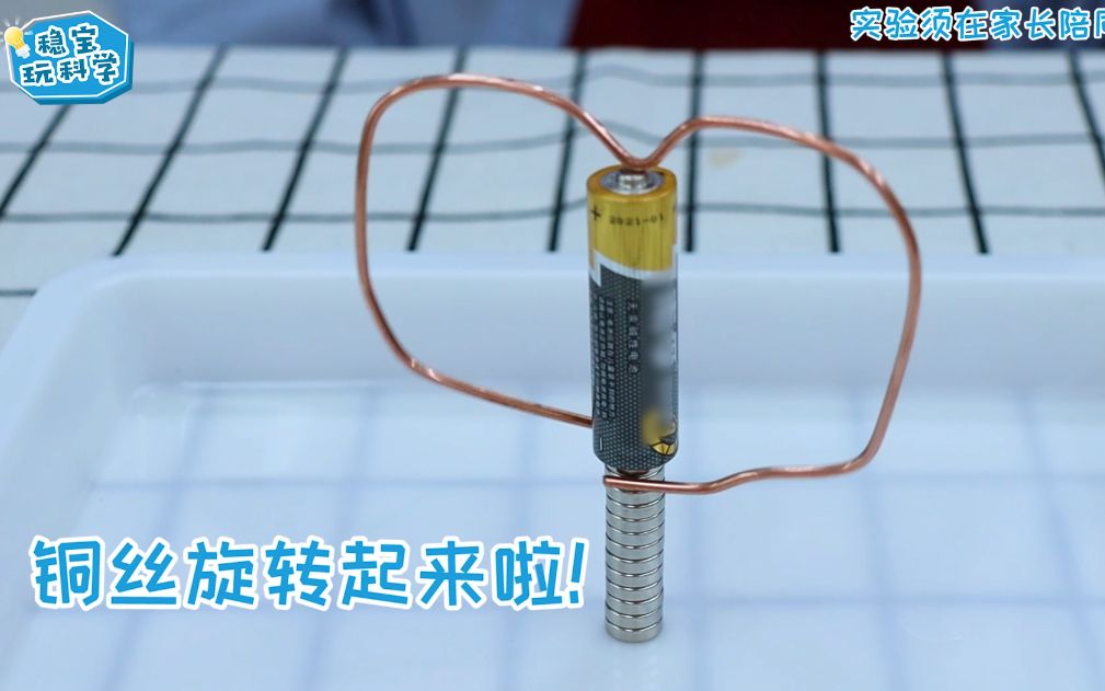 萌宝科学实验,电池控制铁丝旋转,小朋友们一起揭秘神奇原理吧