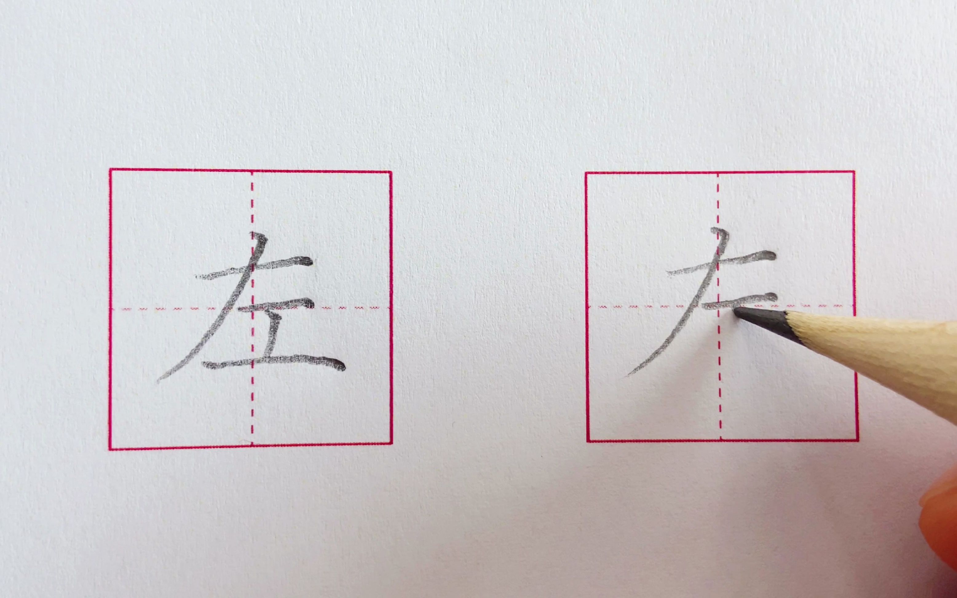 汉字“左”的写法