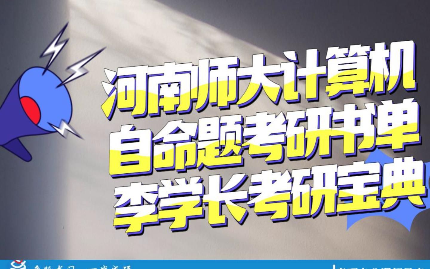 24河南师范大学计算机考研复习书单推荐/计算机科学与技术846/河南...