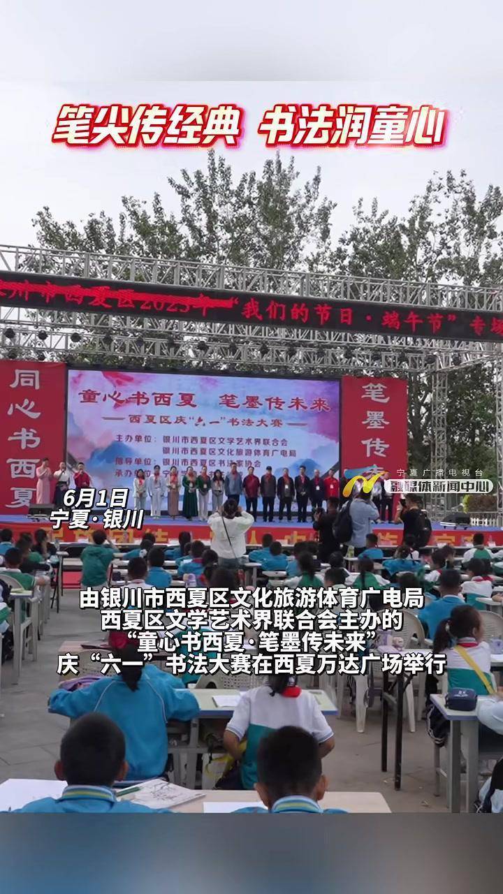 笔尖传经典书法润童心(记者:米龙)6月1日,由银川市西夏区文化旅游...