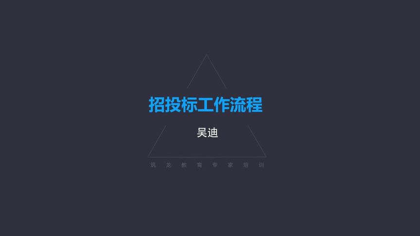 21.招投标工作流程