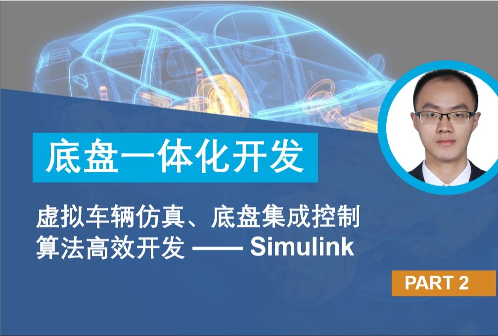 ... 基于Simulink平台实现虚拟车辆仿真与底盘集成控制算法的高效开发