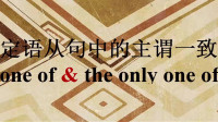 定语从句中主谓一致问题:the only one of 和 one of