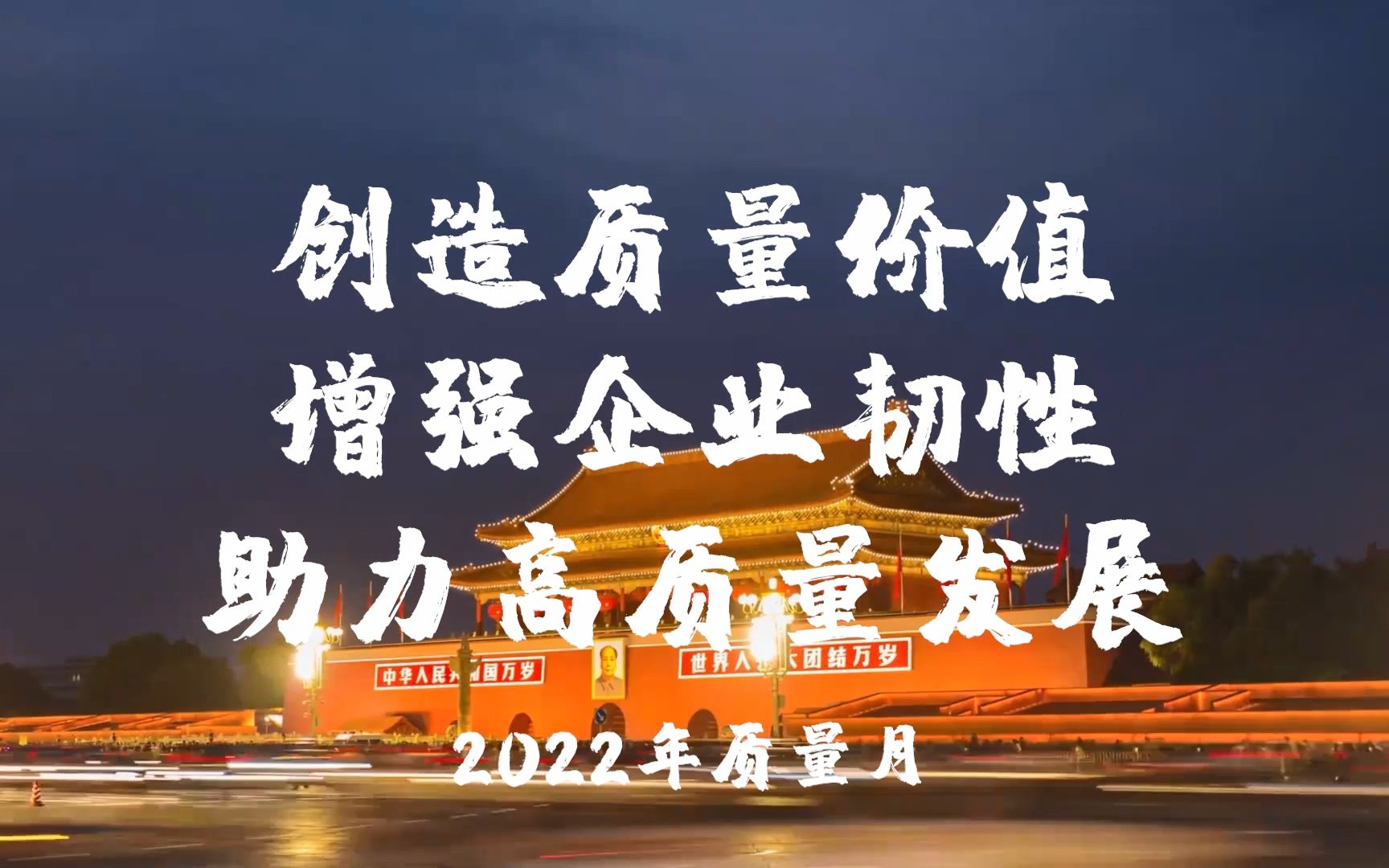 2022年质量月宣教片——创造质量价值 增强企业韧性 助力高质量发展