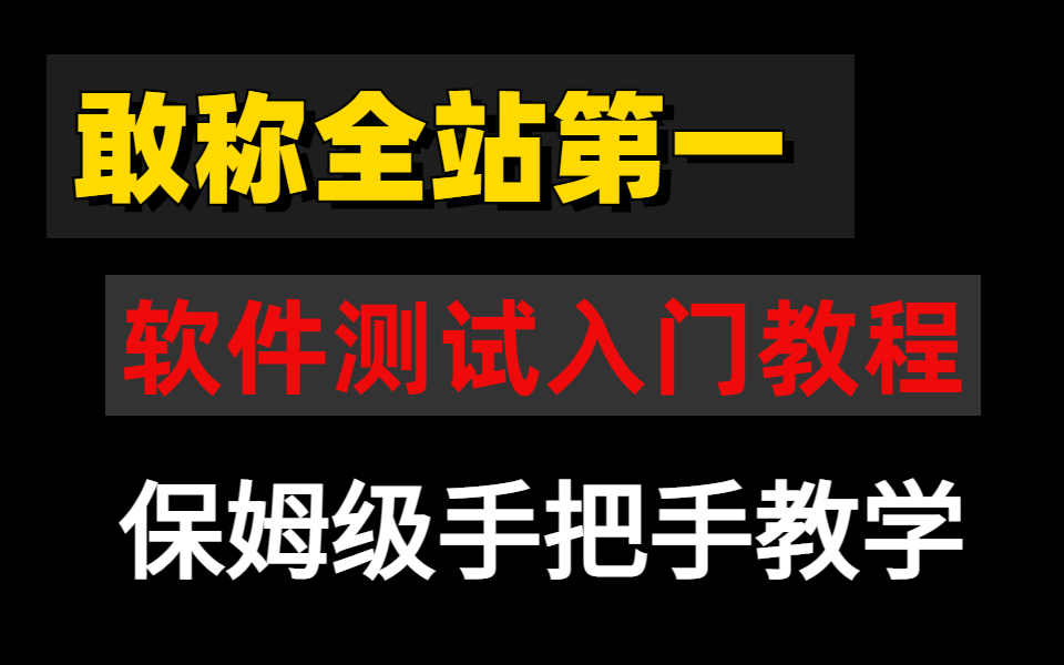 【敢称全站第一】B站最全的软件测试入门教程!零基础到精通保姆级手...