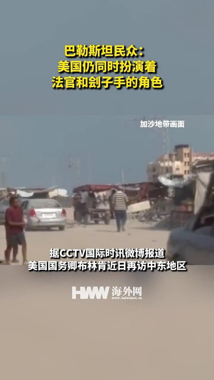 巴勒斯坦民众:美国仍同时扮演着法官和刽子手的角色