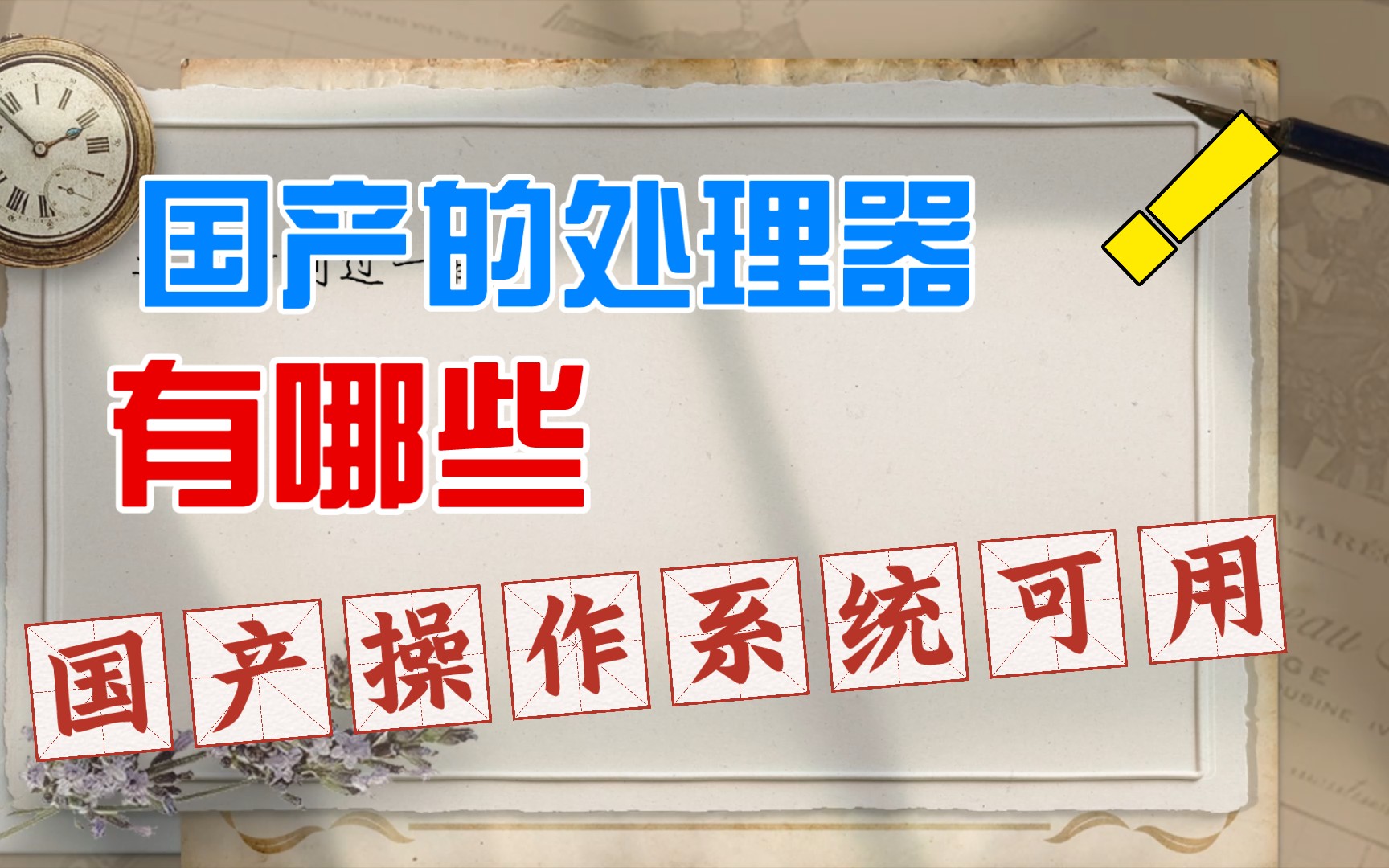 国产处理器电脑有哪些国产操作系统可用'