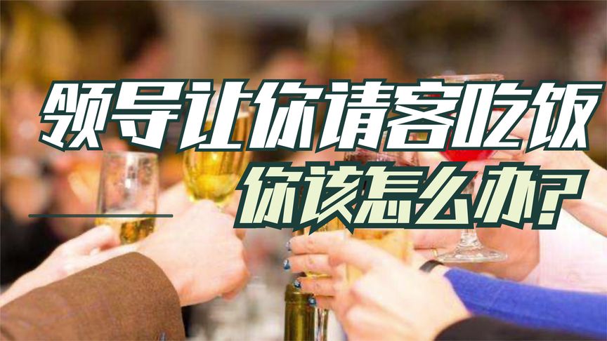 领导让你请客吃饭,该怎么说?高情商的人都会用这3句话来回复!