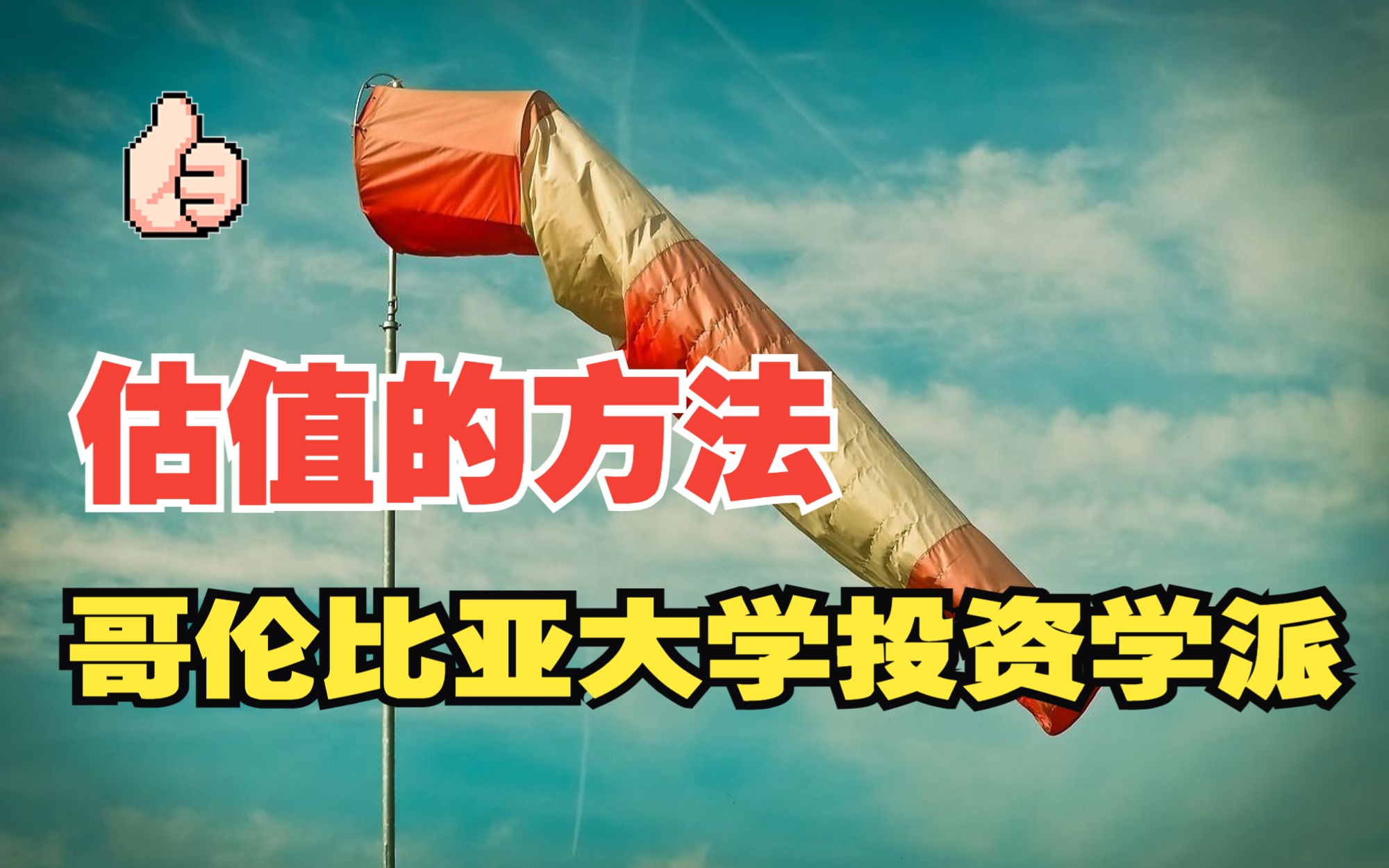 投资必备||估值的方法:价值投资者如何做估值分析?真正的买方估值方法