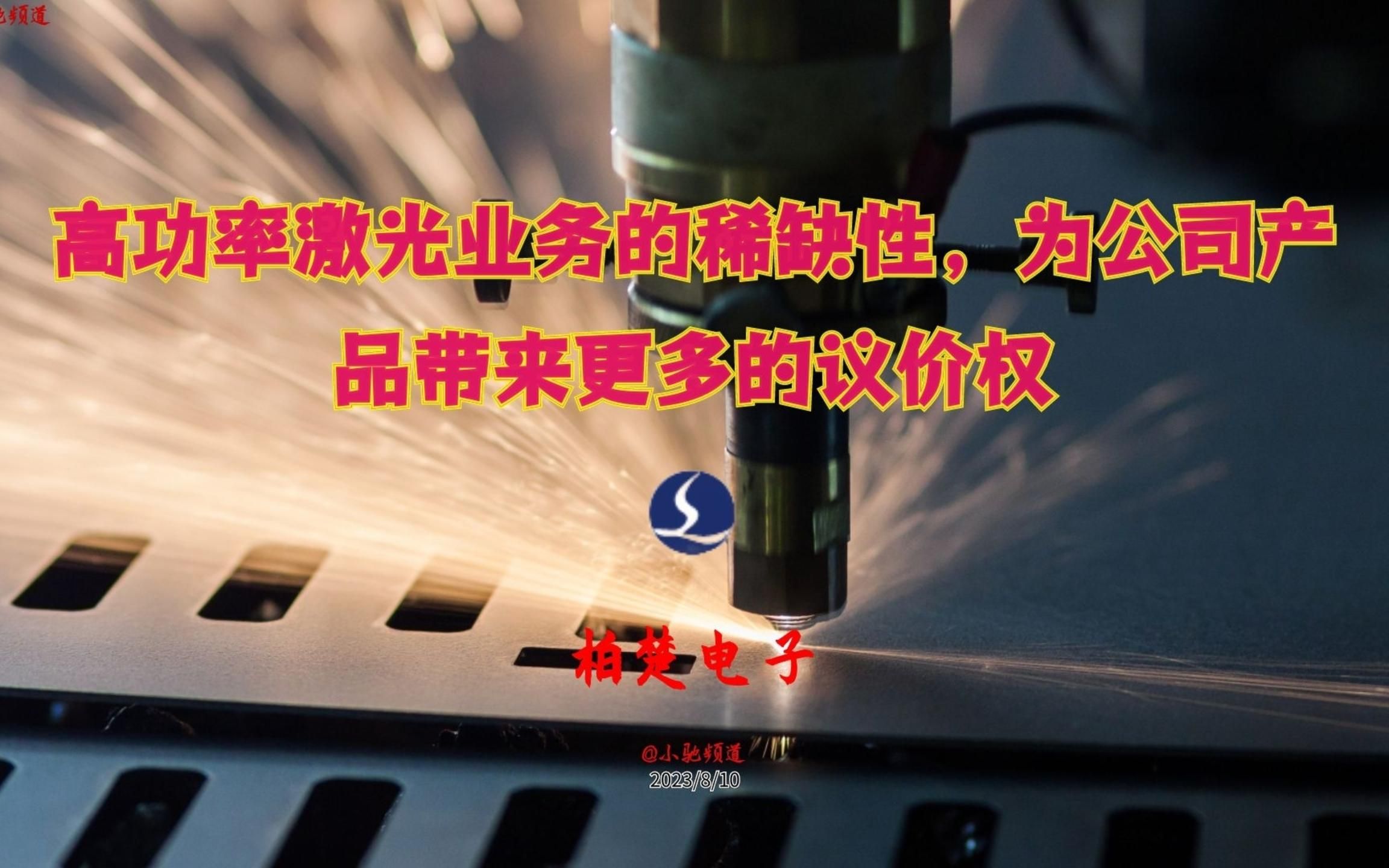 柏楚电子:高功率激光业务的稀缺性,为公司产品带来更多的议价权