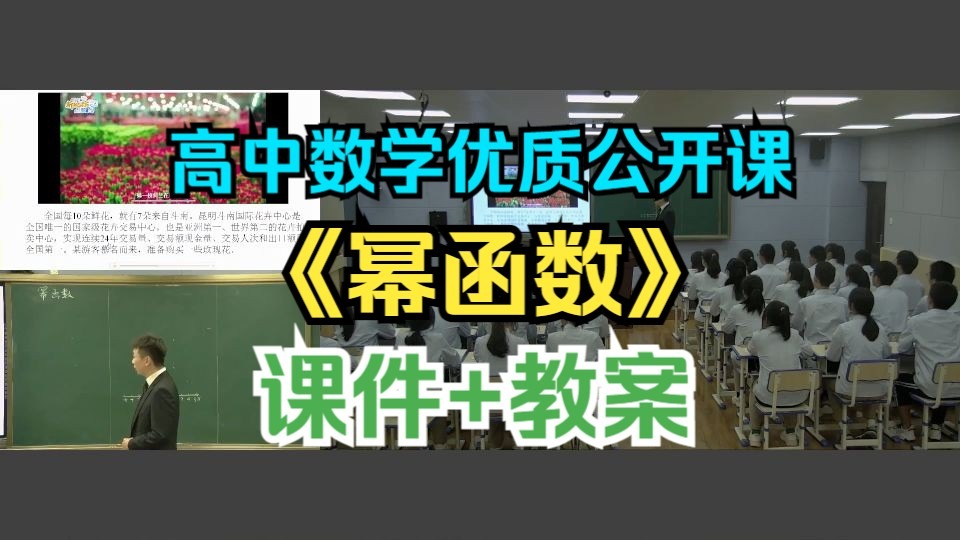 《幂函数》【全国大赛获奖课】高中数学优质公开课--莫弘