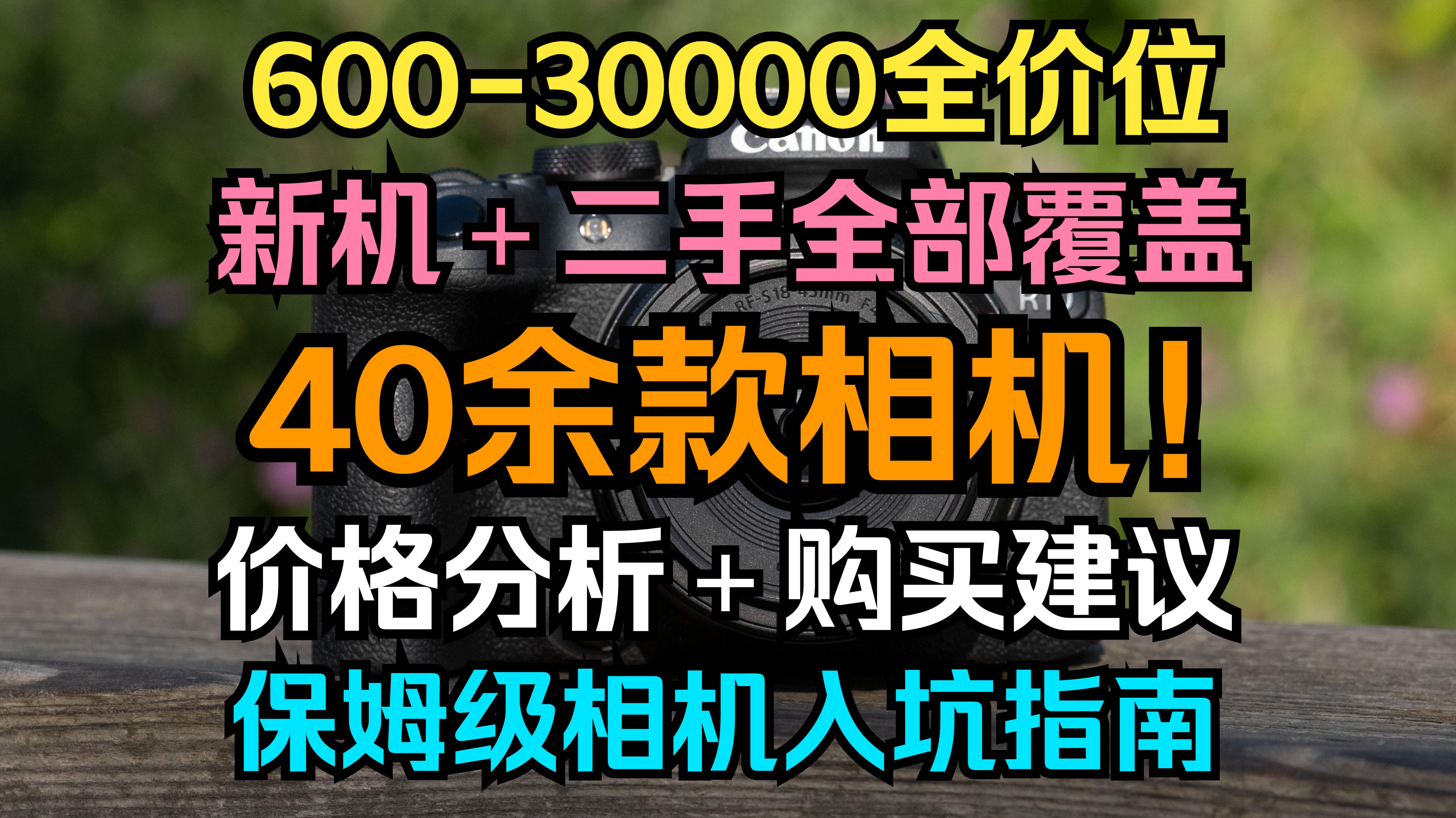 史无前例大跳水!2024年双十一全价位相机保姆级购买推荐指南!爆肝...